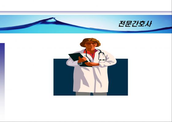 전문간호사 PPT