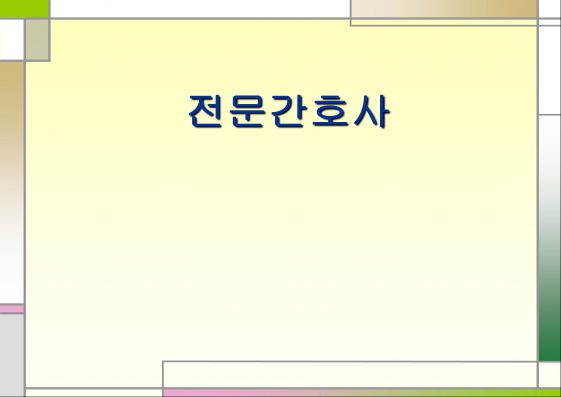 전문간호사, 전문간호사제도 도입과정, 전문간호사제도 관련법, 전문간호사 자격 및 교육, 전문간호사를 바라보는 인식, 전문간호사의 한계 및 문제점