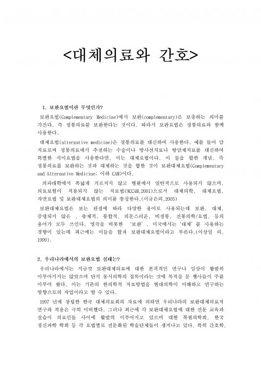 [환경과건강] 대체의료와 간호, 보완대체요법, 국내 보완대체요법, 국외 보완대체요법, 보완대체요법의 문제점, 간호학에서의 보완대체요법