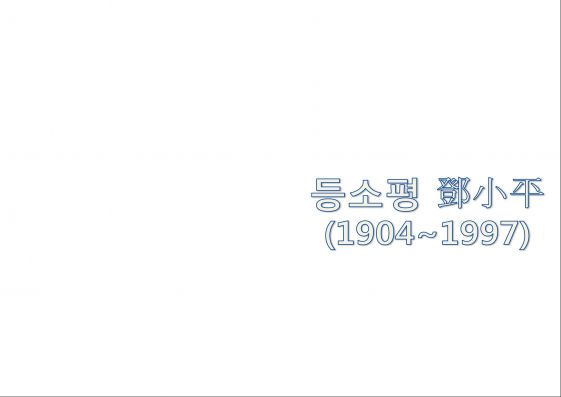 등소평, 등소평의 생애, 등소평의 개혁, 개방정책의 내용, 등소평의 개혁에 뒷받침되는 사상, 개혁, 개방의 결과로 변화된 중국, 등소평 리더십의 한계, 다른 리더와의 차이점