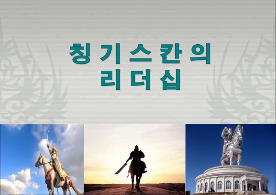 [조직관리와리더십] 칭기스칸의 리더십, 징기스칸의 리더십