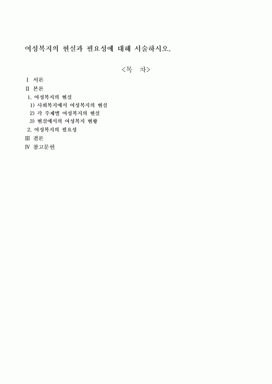 [사회복지] 여성복지의 현실과 필요성에 대해 서술하시오.