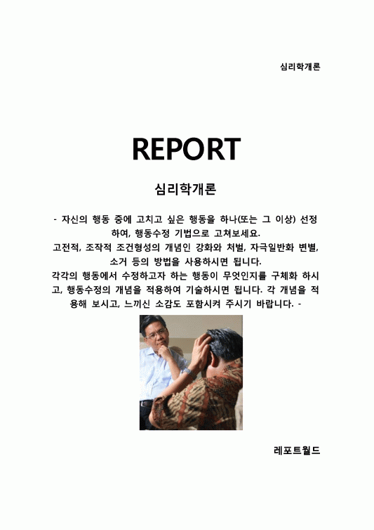 심리학개론 - 자신의 행동 중에 고치고 싶은 행동을 하나(또는 그 이상) 선정하여, 행동수정 기법으로 고쳐보세요