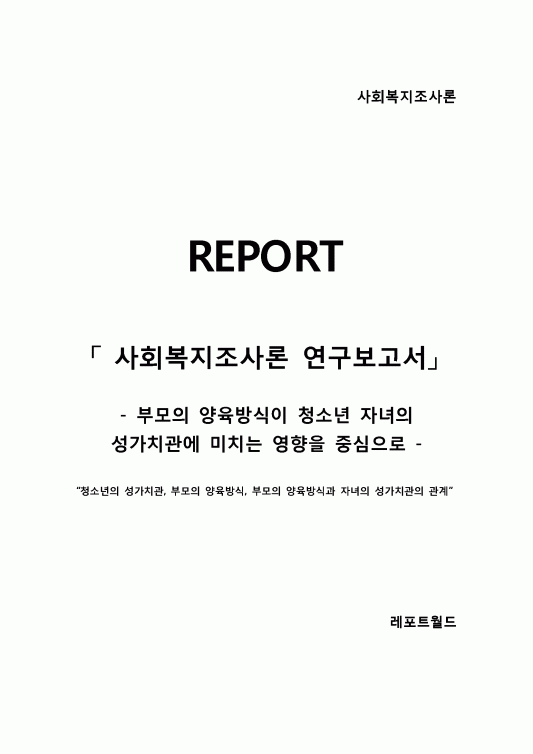 사회복지조사론 - 부모의 양육방식이 청소년 자녀의 성가치관에 미치는 영향을 중심으로 ( 소년의 성가치관, 부모의 양육방식, 부모의 양육방식과 자녀의 성가치관의 관계 )