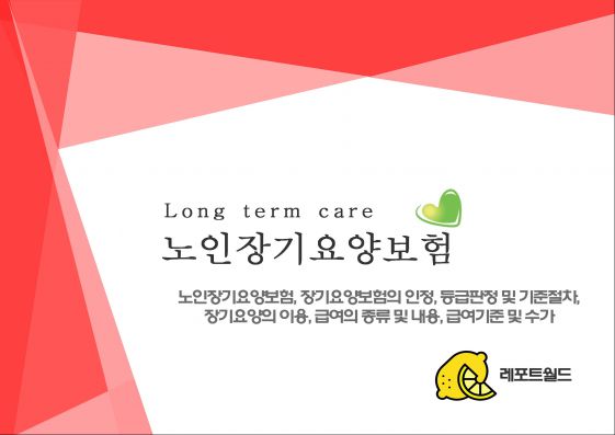 노인장기요양보험 - 노인장기요양보험, 장기요양보험의 인정, 등급판정 및 기준절차, 장기요양의 이용, 급여의 종류 및 내용, 급여기준 및 수가