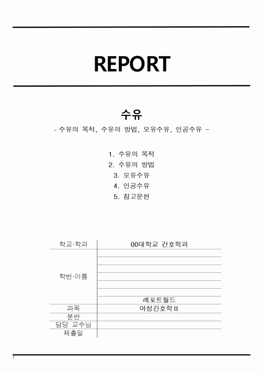 여성간호학 -  수유 ( 수유의 목적, 수유의 방법, 모유수유, 인공수유 )