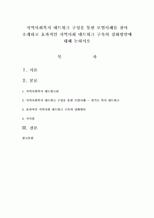 지역사회복지 네트워크 구성을 통한 모범사례를 찾아 소개하고 효과적인 지역사회 네트워크 구축의 강화방안에 대해 논하시오 - 네트워크