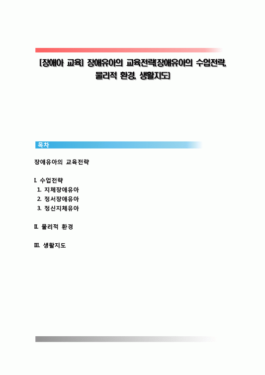 [장애아교육] 장애유아의 교육전략(장애유아의 수업전략, 물리적 환경, 생활지도)