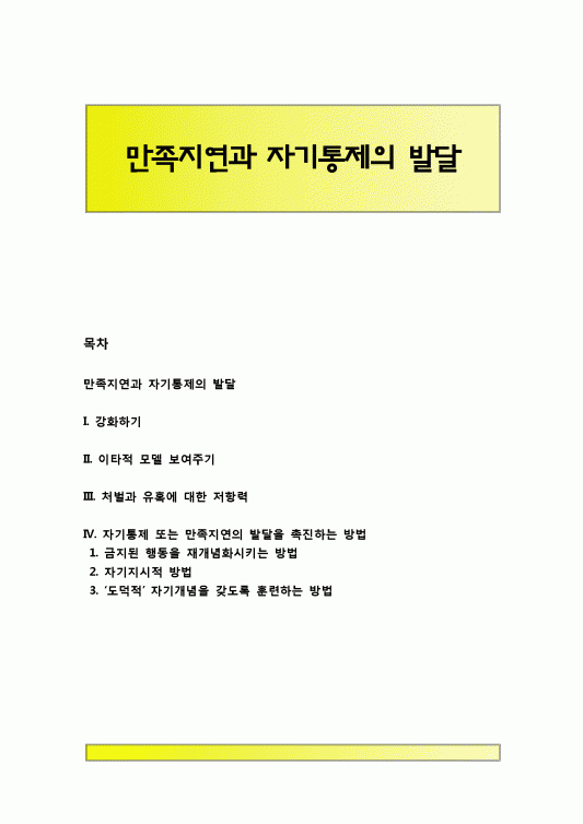 만족지연과 자기통제의 발달