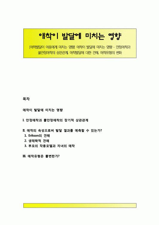 [애착발달이 아동에게 미치는 영향] 애착이 발달에 미치는 영향 - 안정애착과 불안정애착의 상관관계, 애착발달에 대한 견해, 애착유형의 변화