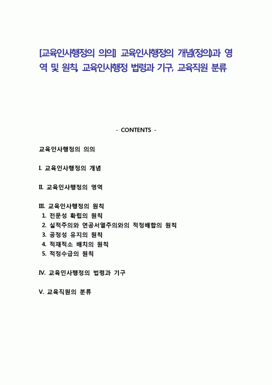 [교육인사행정의 의의] 교육인사행정의 개념(정의)과 영역 및 원칙, 교육인사행정 법령과 기구, 교육직원 분류