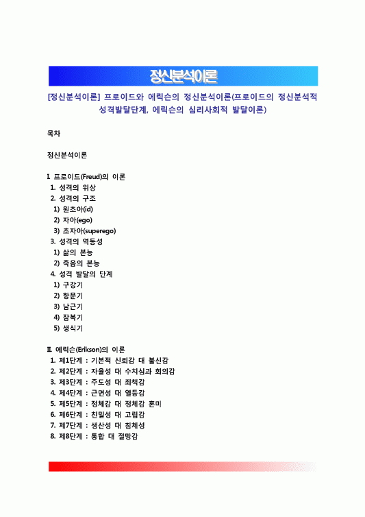 [정신분석이론] 프로이드와 에릭슨의 정신분석이론(프로이드의 정신분석적 성격발달단계, 에릭슨의 심리사회적 발달이론)