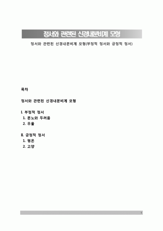 정서와 관련된 신경내분비계 모형(부정적 정서와 긍정적 정서)