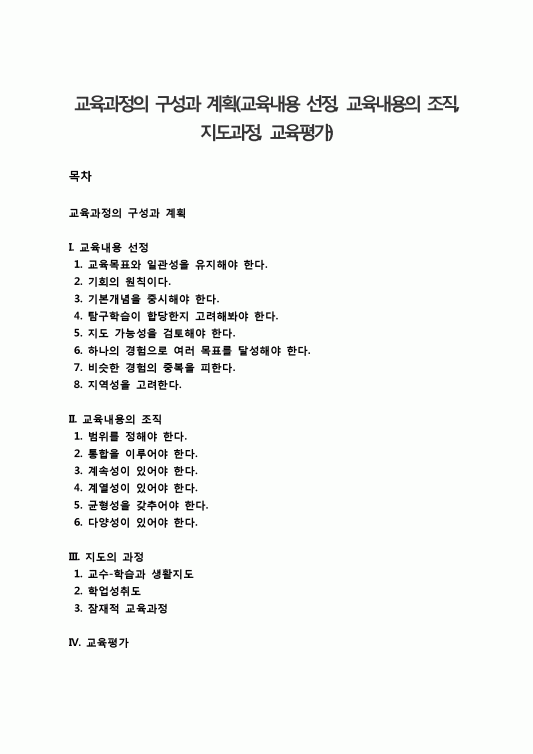 교육과정의 구성과 계획(교육내용 선정, 교육내용의 조직, 지도과정, 교육평가)