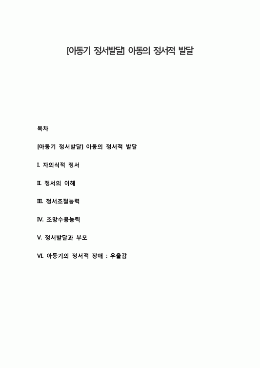 [아동기 정서발달] 아동의 정서적 발달