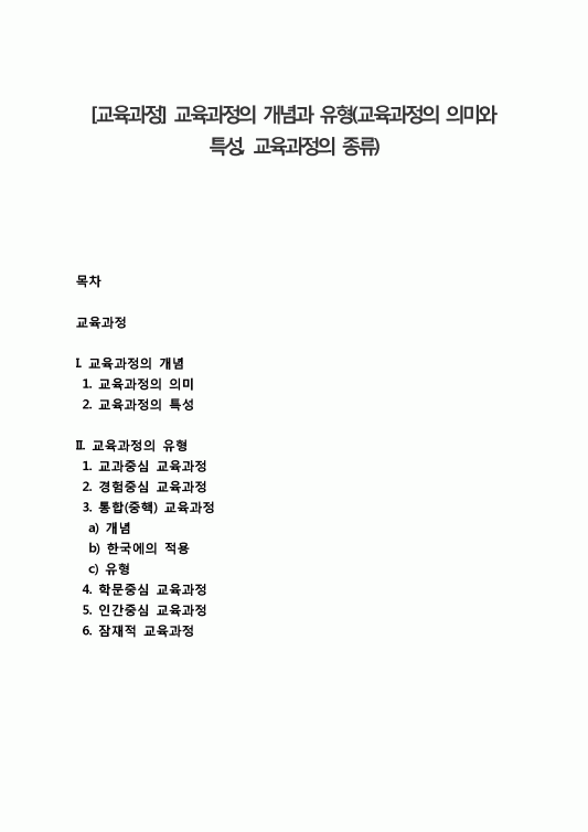 [교육과정] 교육과정의 개념과 유형(교육과정의 의미와 특성, 교육과정의 종류)