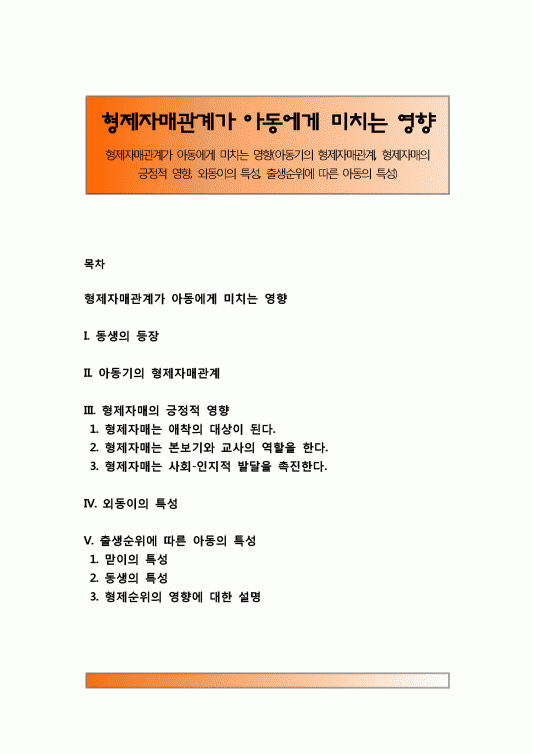 형제자매관계가 아동에게 미치는 영향(아동기의 형제자매관계, 형제자매의 긍정적 영향, 외동이의 특성, 출생순위에 따른 아동의 특성)