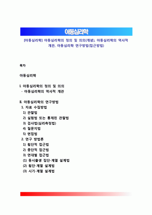 [아동심리학] 아동심리학의 정의 및 의의(개념), 아동심리학의 역사적 개관, 아동심리학 연구방법(접근방법)