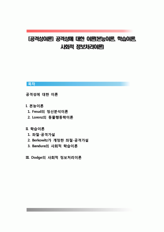 [공격성이론] 공격성에 대한 이론(본능이론, 학습이론, 사회적 정보처리이론)