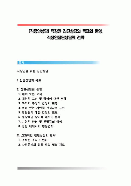 [직장인상담] 직장인 집단상담의 목표와 운영, 직장인집단상담의 전략