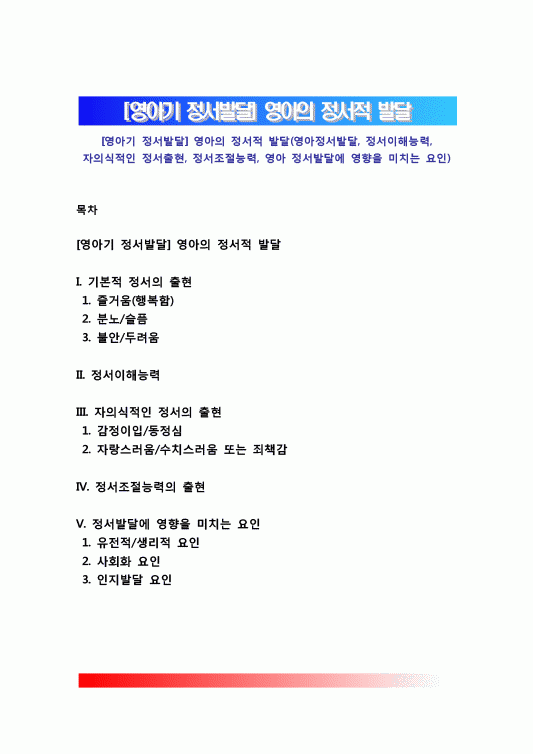 [영아기 정서발달] 영아의 정서적 발달(영아정서발달, 정서이해능력, 자의식적인 정서출현, 정서조절능력, 영아 정서발달에 영향을 미치는 요인)