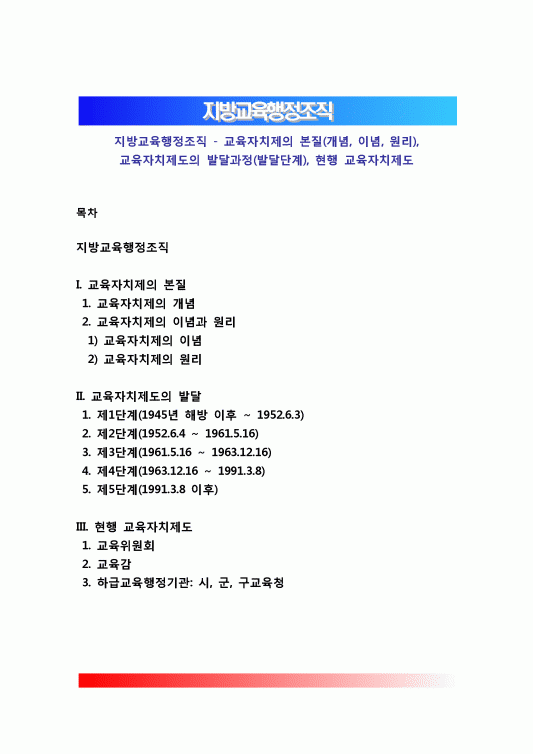 지방교육행정조직 - 교육자치제의 본질(개념, 이념, 원리), 교육자치제도의 발달과정(발달단계), 현행 교육자치제도