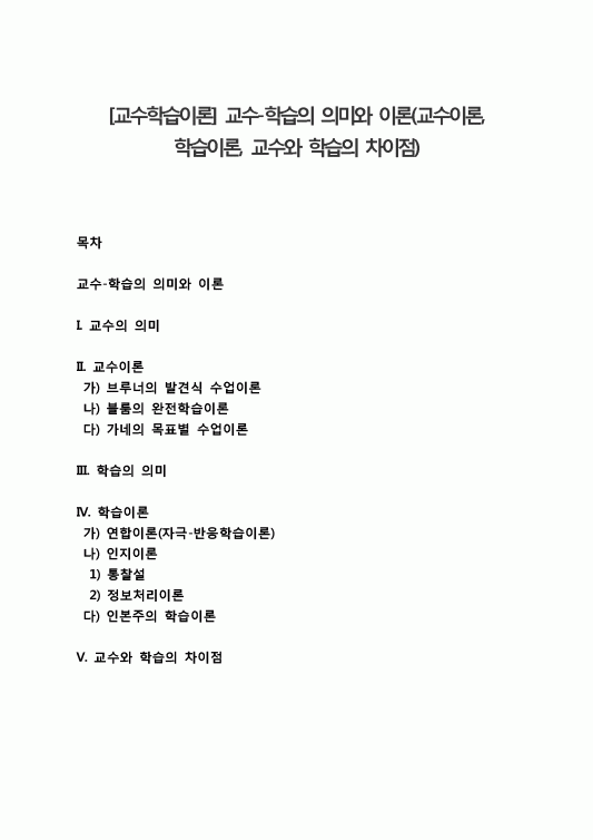 [교수학습이론] 교수-학습의 의미와 이론(교수이론, 학습이론, 교수와 학습의 차이점)