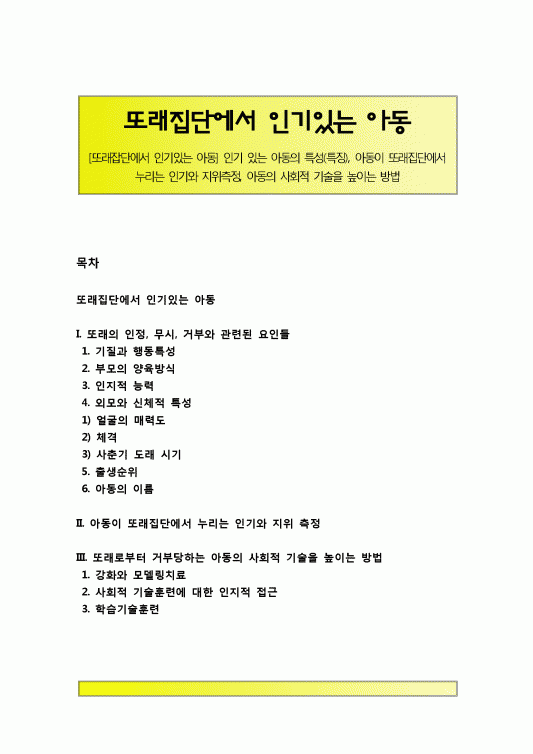[또래잡단에서 인기있는 아동] 인기 있는 아동의 특성(특징), 아동이 또래집단에서 누리는 인기와 지위측정, 아동의 사회적 기술을 높이는 방법
