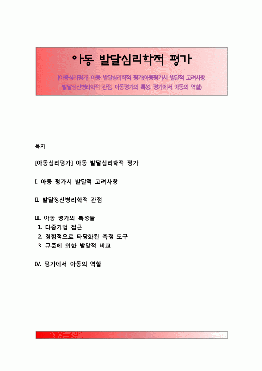 [아동심리평가] 아동 발달심리학적 평가(아동평가시 발달적 고려사항, 발달정신병리학적 관점, 아동평가의 특성, 평가에서 아동의 역할)