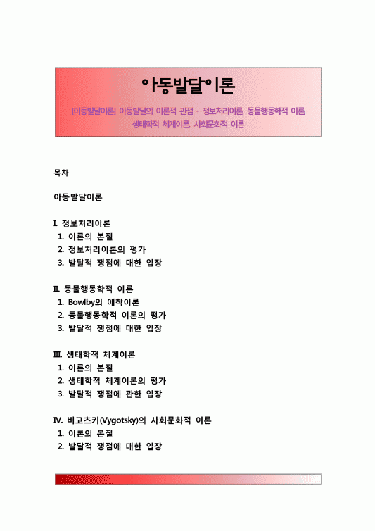 [아동발달이론] 아동발달의 이론적 관점 - 정보처리이론, 동물행동학적 이론, 생태학적 체계이론, 사회문화적 이론