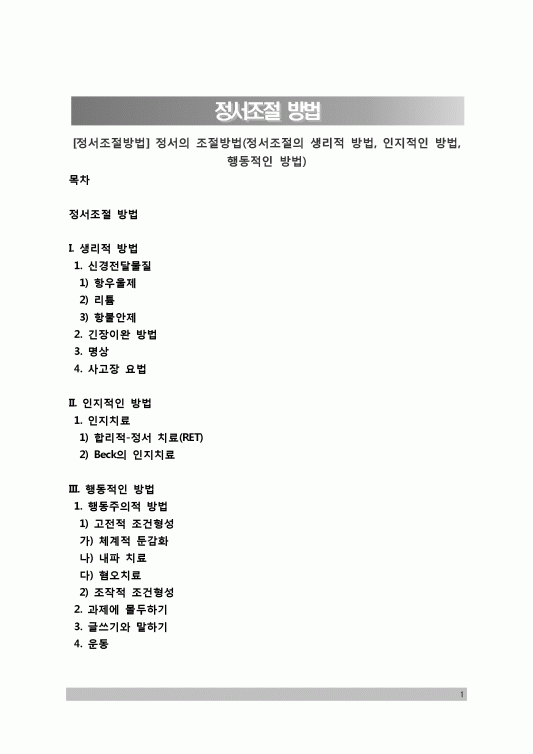 [정서조절방법] 정서의 조절방법(정서조절의 생리적 방법, 인지적인 방법, 행동적인 방법)