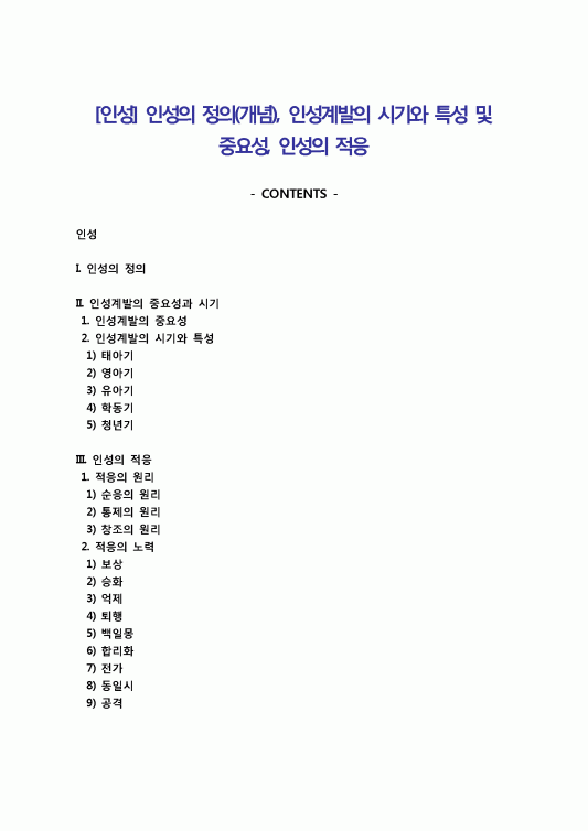 [인성] 인성의 정의(개념), 인성계발의 시기와 특성 및 중요성, 인성의 적응