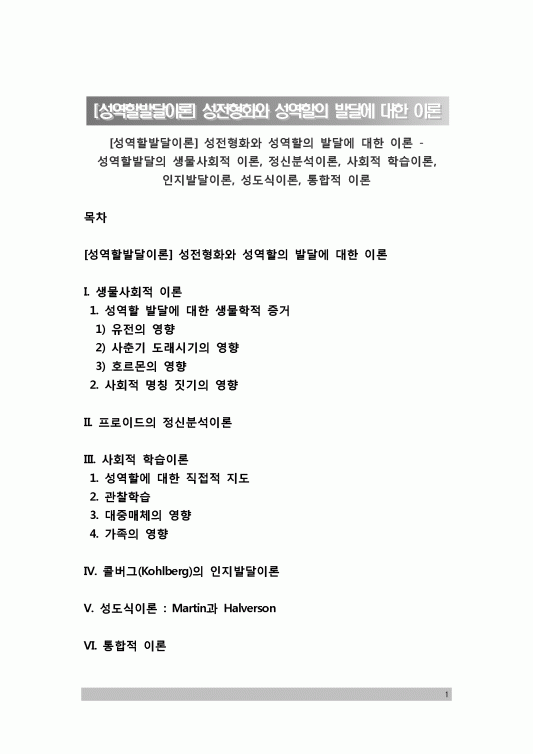 [성역할발달이론] 성전형화와 성역할의 발달에 대한 이론 - 성역할발달의 생물사회적 이론, 정신분석이론, 사회적 학습이론, 인지발달이론, 성도식이론, 통합적 이론