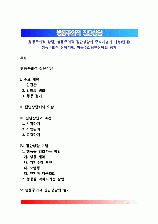 [행동주의적 상담] 행동주의적 집단상담의 주요개념과 과정(단계), 행동주의적 상담기법, 행동주의집단상담의 평가