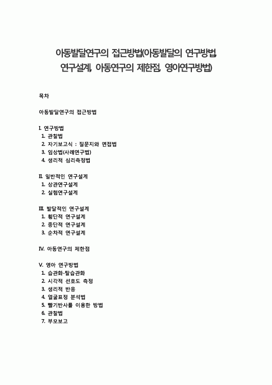 아동발달연구의 접근방법(아동발달의 연구방법, 연구설계, 아동연구의 제한점, 영아연구방법)