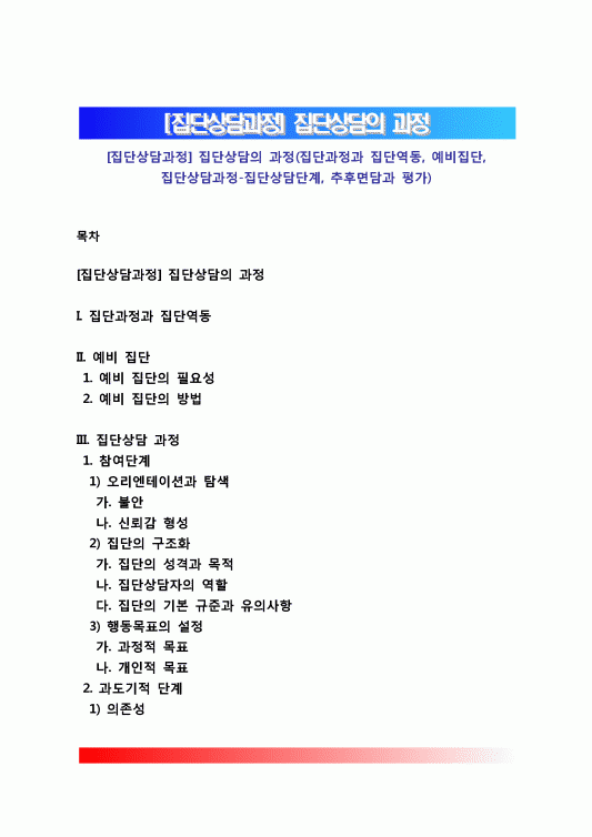 [집단상담과정] 집단상담의 과정(집단과정과 집단역동, 예비집단, 집단상담과정-집단상담단계, 추후면담과 평가)