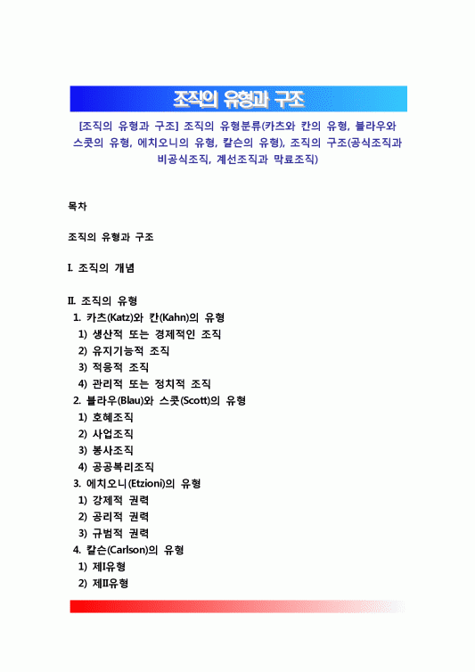 [조직의 유형과 구조] 조직의 유형분류(카츠와 칸의 유형, 블라우와 스콧의 유형, 에치오니의 유형, 칼슨의 유형), 조직의 구조(공식조직과 비공식조직, 계선조직과 막료조직)