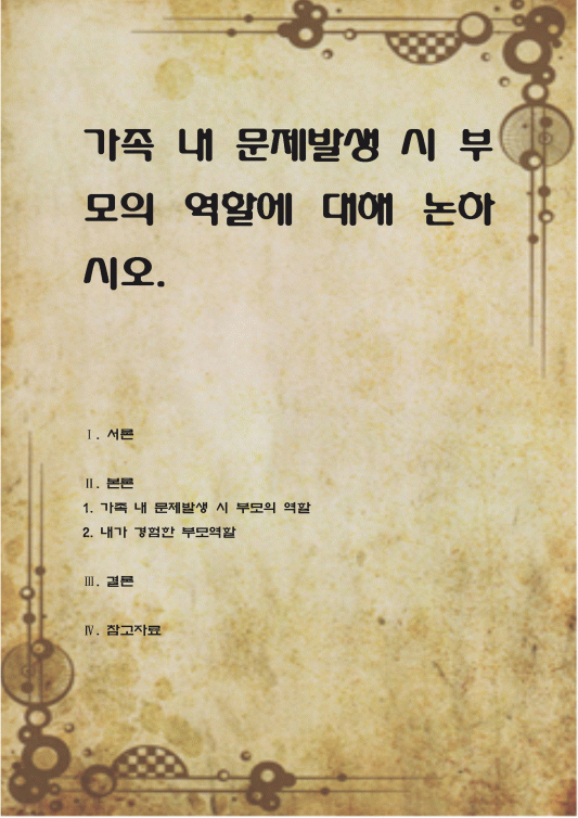 가족 내 문제발생 시 부모의 역할에 대해 논하시오