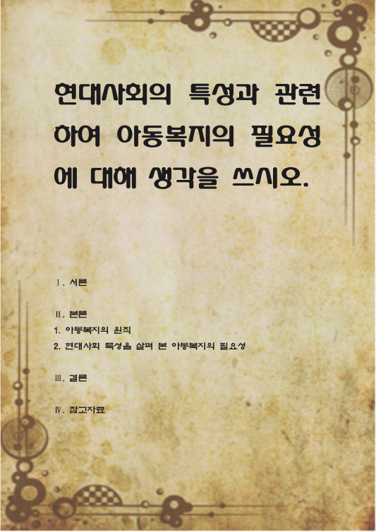 현대사회의 특성과 관련하여 아동복지의 필요성에 대해 생각을 쓰시오