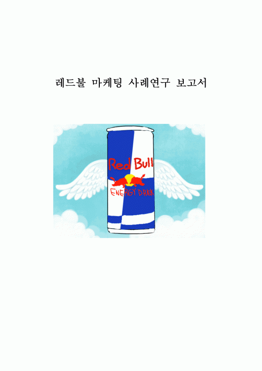 레드불 브랜드분석과 SWOT분석/ 레드불 마케팅전략과 4P,광고전략연구/ 레드불 향후전망