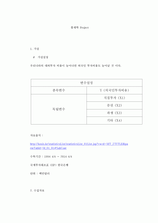 통계학 회귀분석 및 가설검증자료입니다.