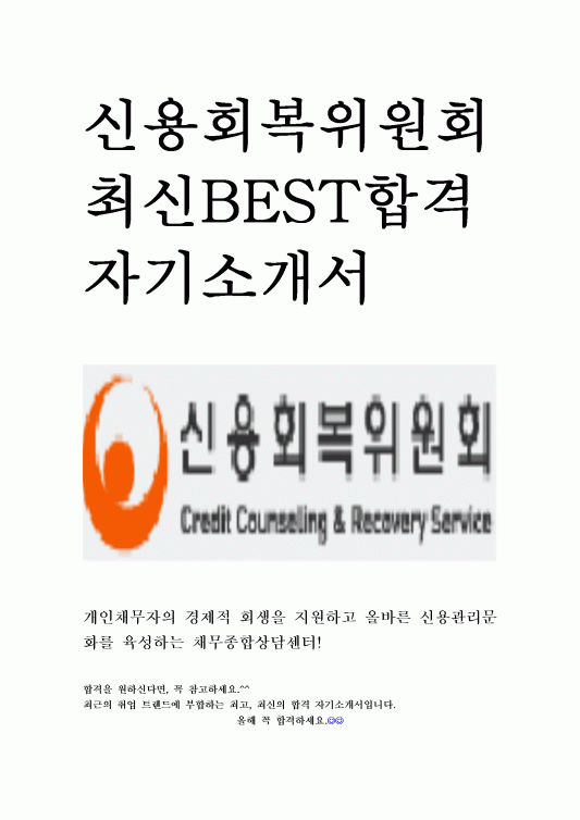 신용회복위원회 최신 BEST 합격 자기소개서!!