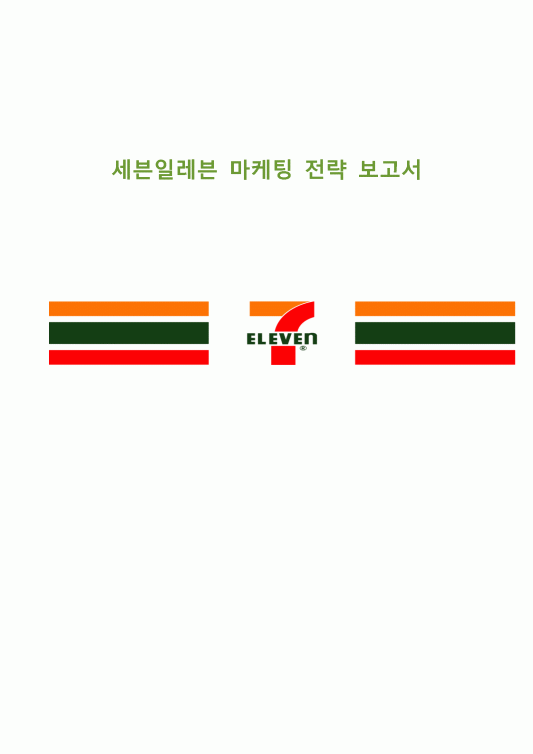세븐일레븐 기업분석/ 세븐일레븐 경영전략과 마케팅 SWOT,STP,4P전략/ 세븐일레븐 미래전망연구
