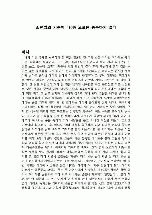 [독서 감상문] 방황하는 칼날 (부제-소년법의 기준이 나이만으로는 충분하지 않다)