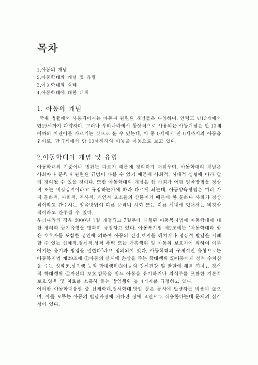 아동학대 실태와 대책