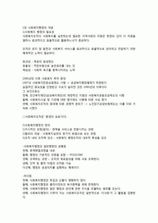사회복지행정론 족보/요약/정리
