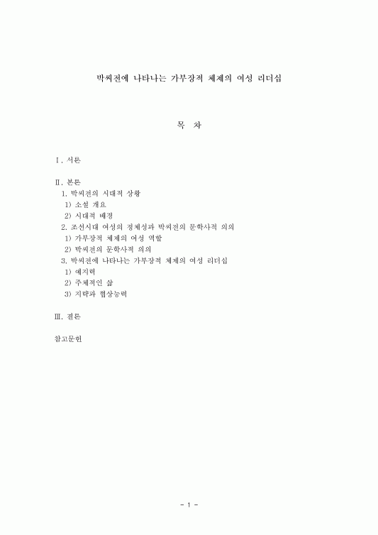 박씨전에 나타나는 가부장적 체제의 여성 리더십