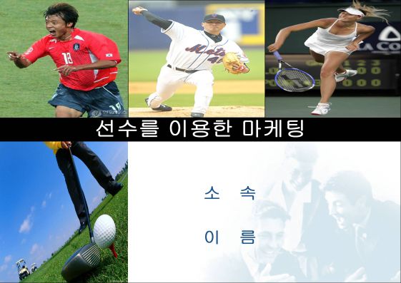 프로 스포츠선수를 이용한 마케팅