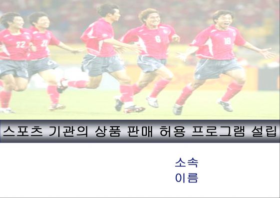 스포츠 기관의 상품 판매 허용 프로그램 설립