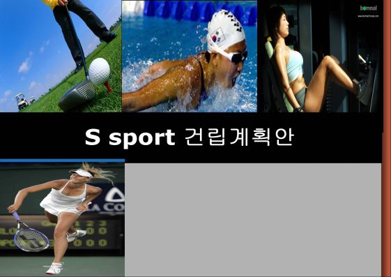 스포츠센터 건립 계획안